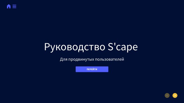 Руководство SCAPE | Genially