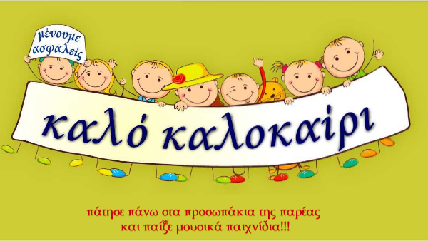 ΚΑΛΟ ΚΑΛΟΚΑΙΡΙ | Genially