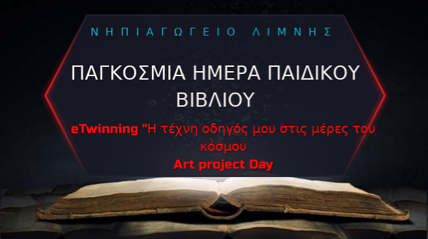 ΠΑΓΚΟΣΜΙΑ ΗΜΕΡΑ ΠΑΙΔΙΚΟΥ ΒΙΒΛΙΟΥ