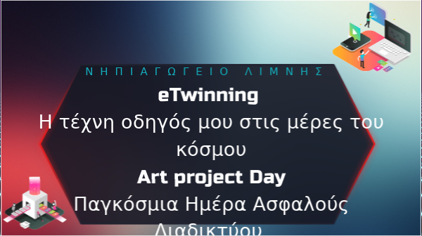 ΠΑΓΚΟΣΜΙΑ ΗΜΕΡΑ ΑΣΦΑΛΟΥΣ ΔΙΑΔΙΚΤΥΟΥ-ΝΗΠΙΑΓΩΓΕΙΟ ΛΙΜΝΗΣ