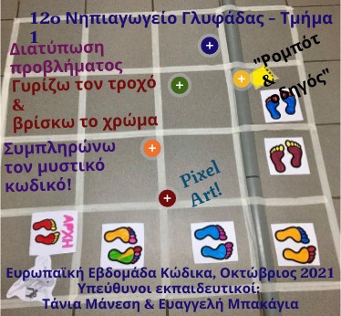 Ευρωπαϊκή Εβδομάδα Κώδικα, Οκτώβριος 2021, 12ο Νηπιαγωγείο Γλυφάδας ...
