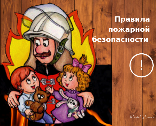 пожарная безопасность