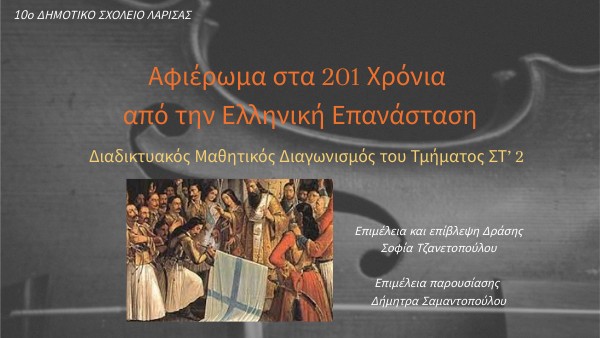 Η ΕΠΑΝΑΣΤΑΣΗ ΤΟΥ 1821