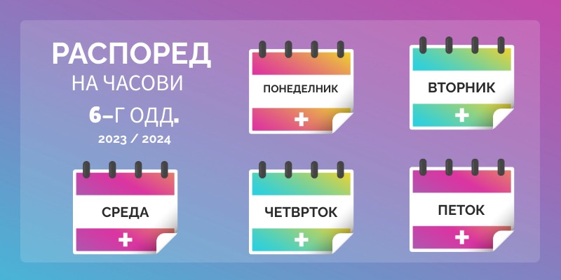 РАСПОРЕД НА ЧАСОВИ 6г 2023 24 Genially