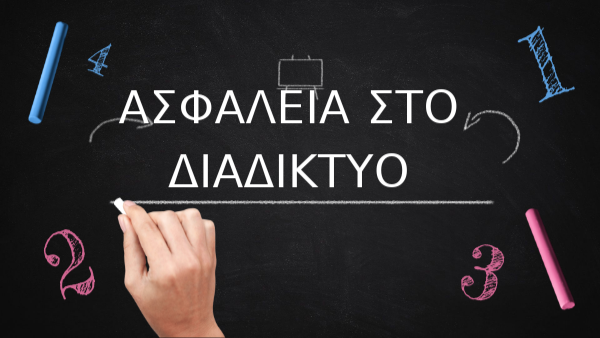 ΑΣΦΑΛΕΙΑ ΣΤΟ ΔΙΑΔΙΚΤΥΟ