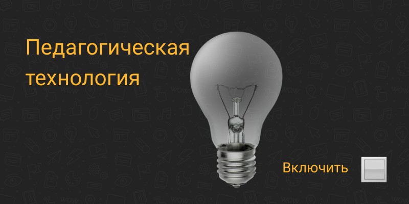 технология