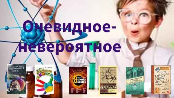 Очевидное-невероятное