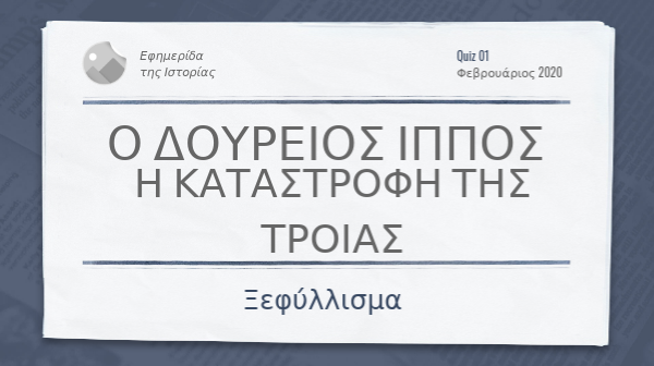 Ο Δούρειος Ίππος & η καταστροφή της Τροίας