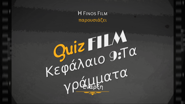 Κεφάλαιο 9: Τα γράμματα | Genially