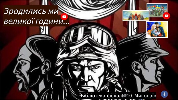 Зродились ми великої години...