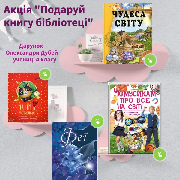 Подаруй книги бібліотеці