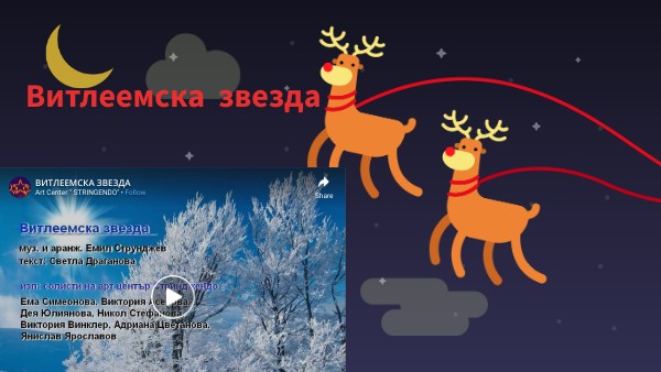 Витлеемска звезда