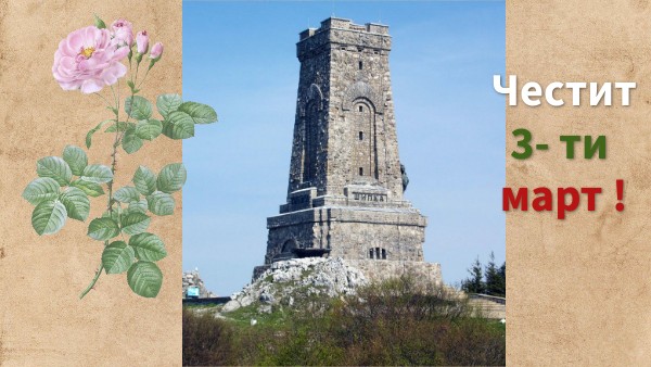 Трети март | Genially