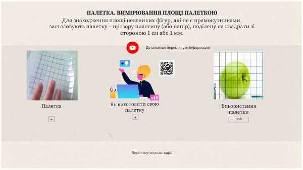 палетка. вимірювання площі палеткою | Genially