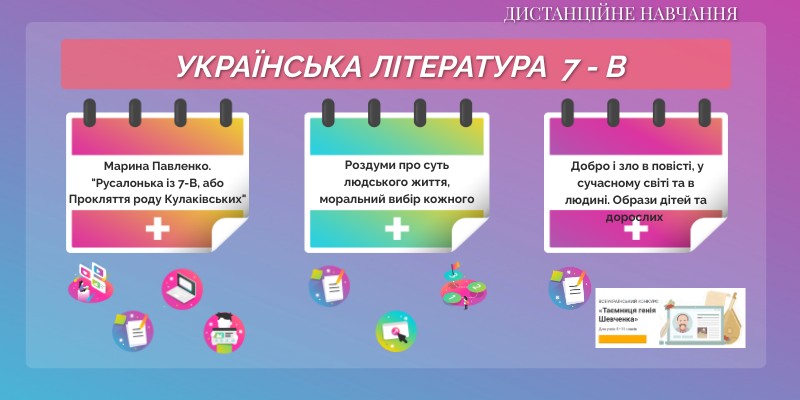 7 - В Українська література | Genially