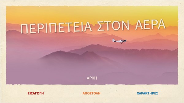 Περιπέτεια στον αέρα | Genially