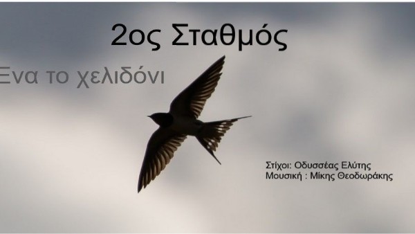 ΕΝΑ ΤΟ ΧΕΛΙΔΟΝΙ