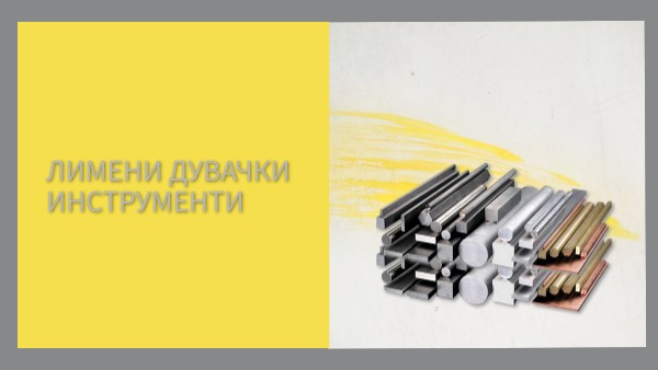 Лимени дувачки инструментиION
