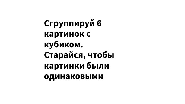 Кубик | Genially