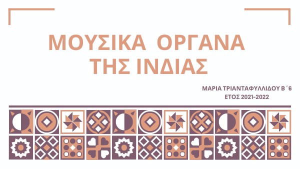ΜΟΥΣΙΚΑ ΟΡΓΑΝΑ ΙΝΔΙΑΣ | Genially