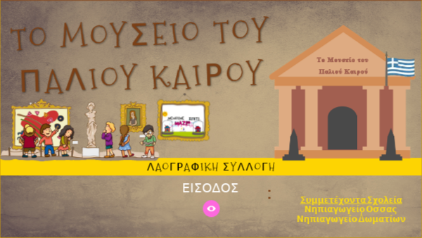 Το Μουσείο του Παλιού Καιρού