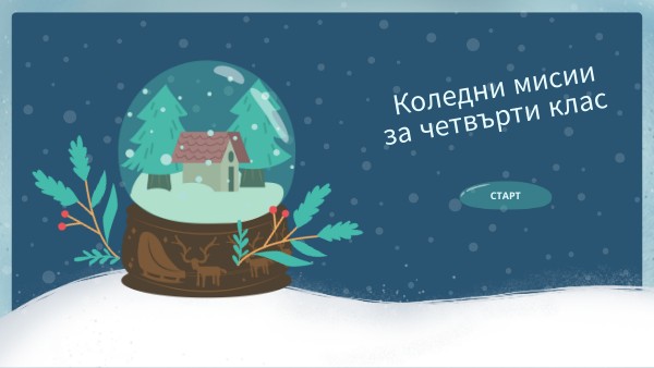 Коледни мисии за четвърти клас