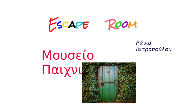 escape room Παιχνιδιών