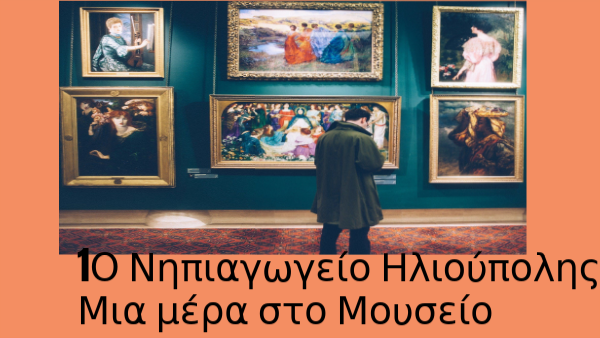 Μια μέρα στο Μουσείο