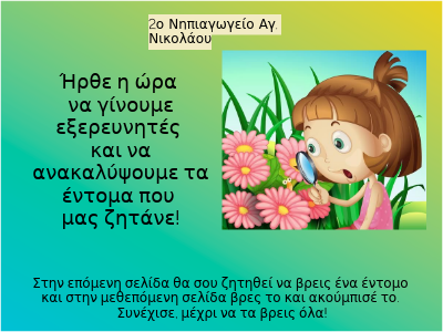 ΑΝΑΚΑΛΥΨΕ ΤΑ ΕΝΤΟΜΑ | Genially