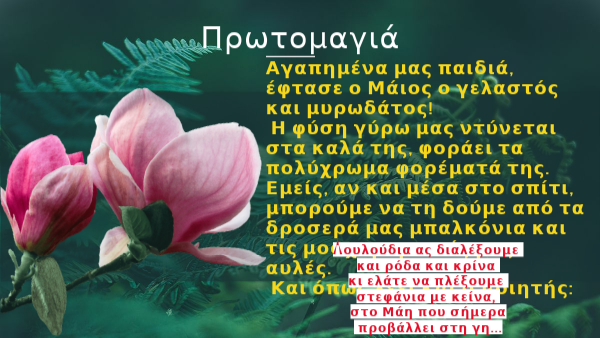 Πρωτομαγιά | Genially