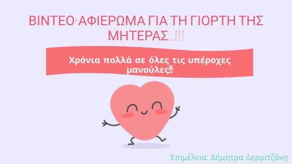 Βίντεο-αφιέρωμα για τη γιορτή της μητέρας!!! | Genially