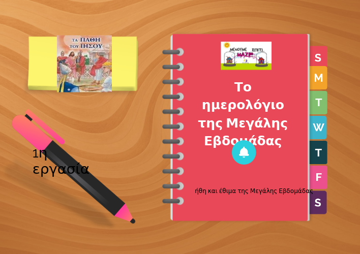 ΜΕΓΑΛΗ ΕΒΔΟΜΑΔΑ | Genially