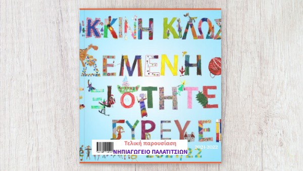 ΤΕΛΙΚΗ ΠΑΡΟΥΣΙΑΣΗ ΚΟΚΚΙΝΗ ΚΛΩΣΤΗ ΔΕΜΕΝΗ...ΔΕΞΙΟΤΗΤΕΣ ΓΥΡΕΥΕΙ! | Genially