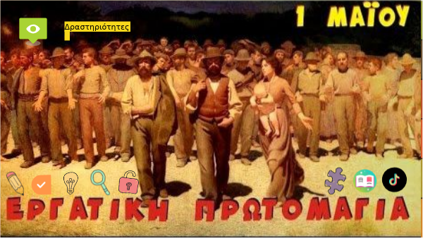 ΕΡΓΑΤΙΚΗ ΠΡΩΤΟΜΑΓΙΑ