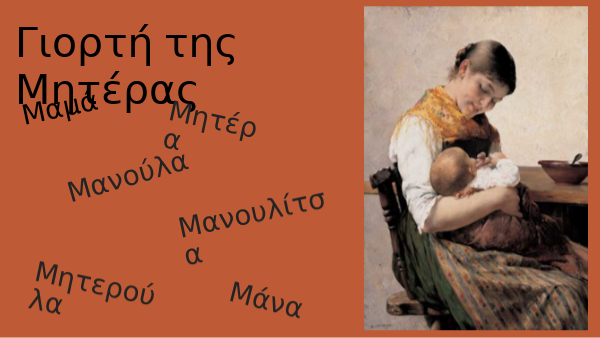 ΓΙΟΡΤΗ ΤΗΣ ΜΗΤΕΡΑΣ