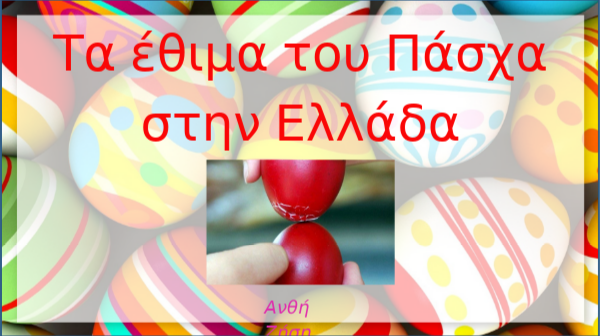Τα έθιμα του Πάσχα στην Ελλάδα