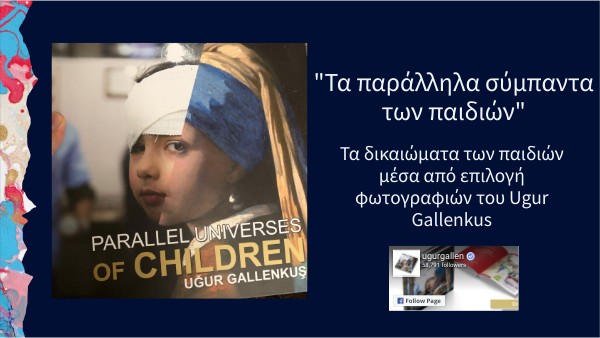Τα παράλληλα σύμπαντα των παιδιών