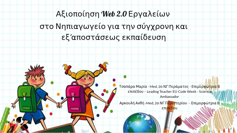 Αξιοποίηση Web 2.0 εργαλείων - Επιμόρφωση Β επιπέδου