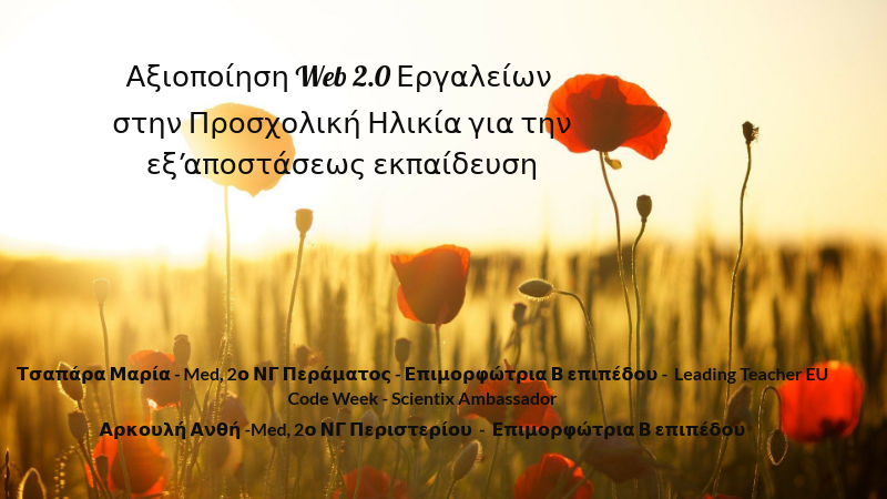 Αξιοποίηση Web 2.0 εργαλείων - Εξ αποστάσεως εκπαίδευση|Ευρωπαϊκά ...