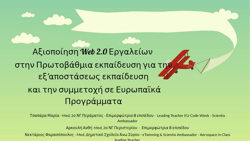 Αξιοποίηση Web 2.0 εργαλείων - Εξ αποστάσεως εκπαίδευση|Ευρωπαϊκά ...