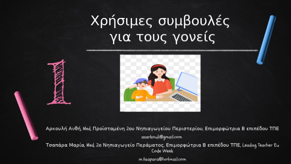 Χρήσιμες συμβουλές προς τους γονείς και οι κανόνες της Ψηφιακής τάξης ...