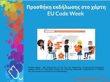 25.9.2023_Προσθήκη εκδήλωσης EU Code Week | Genially
