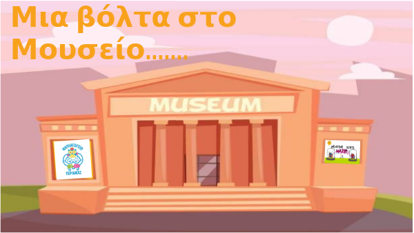 ΜΟΥΣΕΙΟ