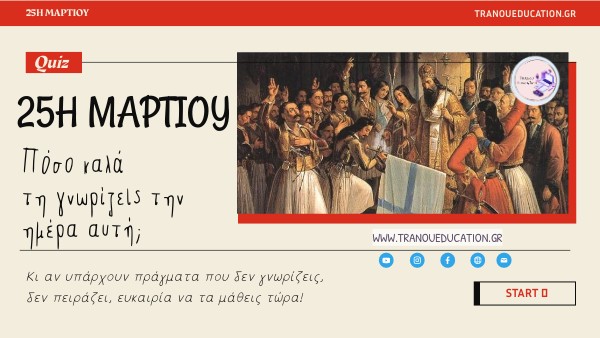 25η Μαρτίου