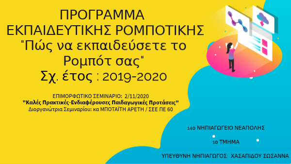 ΕΚΠΑΙΔΕΥΤΙΚΗ ΡΟΜΠΟΤΙΚΗ