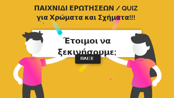 ΠΑΙΧΝΙΔΙ ΜΑΘΗΜΑΤΙΚΩΝ ΕΡΩΤΗΣΕΩΝ / QUIZ copy