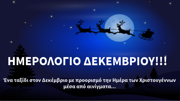 ΗΜΕΡΟΛΟΓΙΟ ΔΕΚΕΜΒΡΙΟΥ!!! | Genially