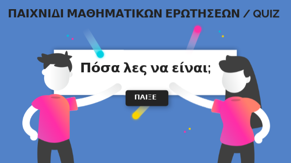 ΠΑΙΧΝΙΔΙ ΜΑΘΗΜΑΤΙΚΩΝ ΕΡΩΤΗΣΕΩΝ / QUIZ | Genially
