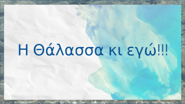 Η ΘΑΛΑΣΣΑ ΚΙ ΕΓΩ!!! | Genially