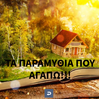 ΤΑ ΠΑΡΑΜΥΘΙΑ ΠΟΥ ΑΓΑΠΩ! | Genially